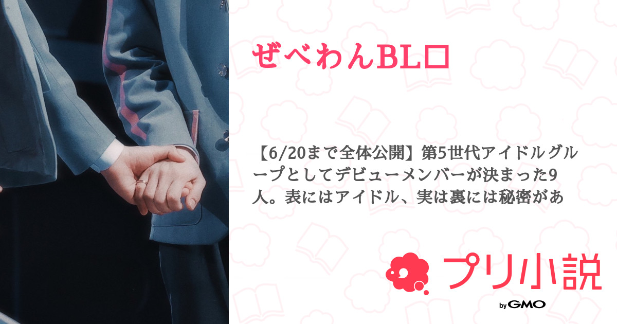 第68話：続き r18（ぜべわんBL🔞）｜無料スマホ夢小説ならプリ小説 byGMO